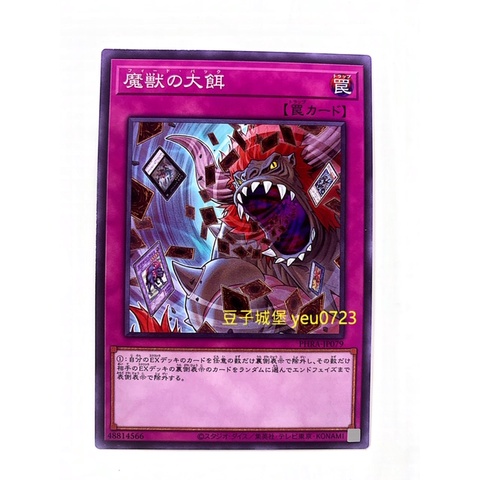 【豆子城堡】★正版★ 遊戲王 PHRA-JP079 魔獸的大餌 | 蝦皮購物