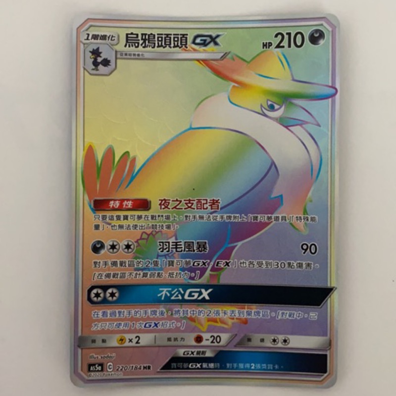 寶可夢卡牌 中文版 第三彈 PTCG 烏鴉頭頭GX HR | 蝦皮購物