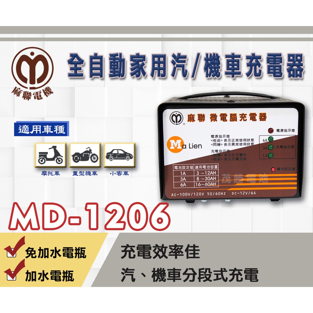【茂勝電池】麻聯 MD-1206 全自動家用汽/機車充電器 MD 1206 電池 充電器 授權經銷 原廠保固 | 蝦皮購物