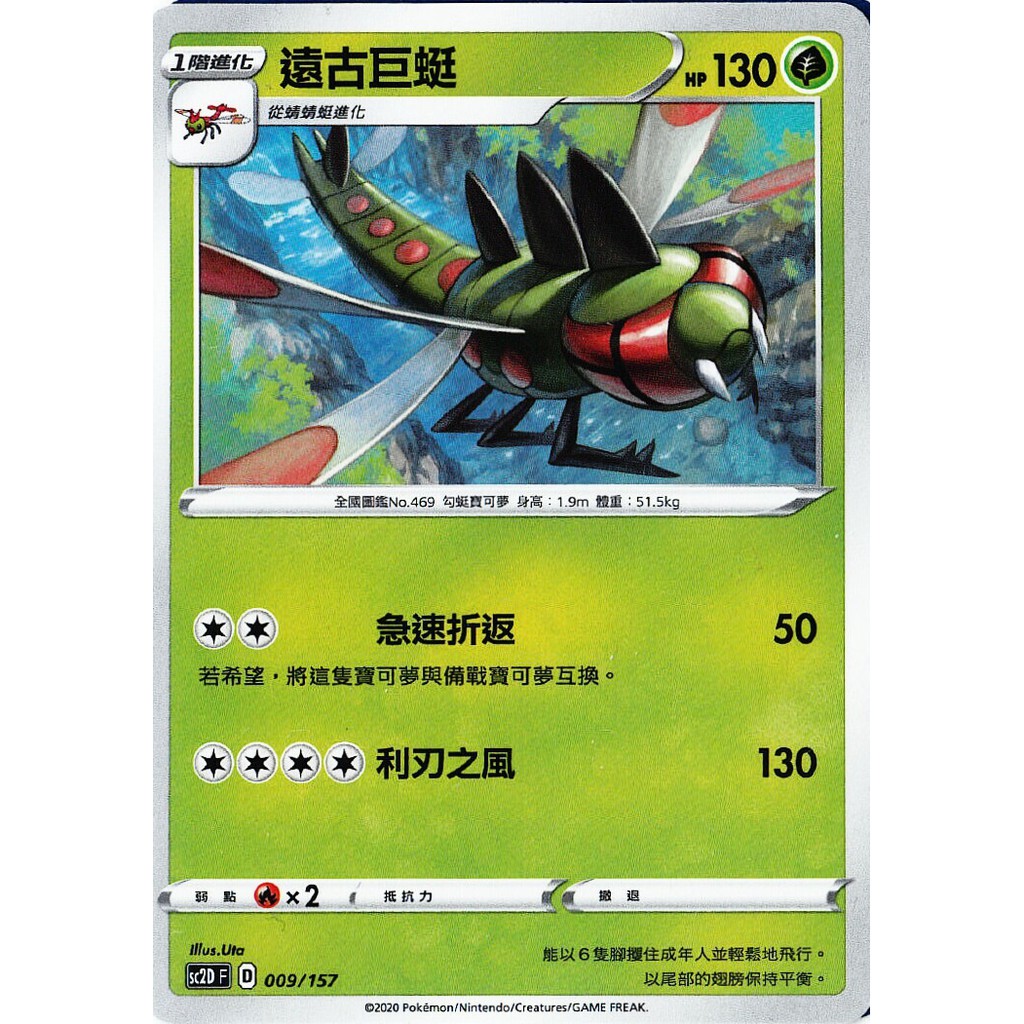 PTCG 寶可夢 009/157 遠古巨蜓 普卡 預組 V起始牌組 無極力量 SC2DF 台版 | 蝦皮購物