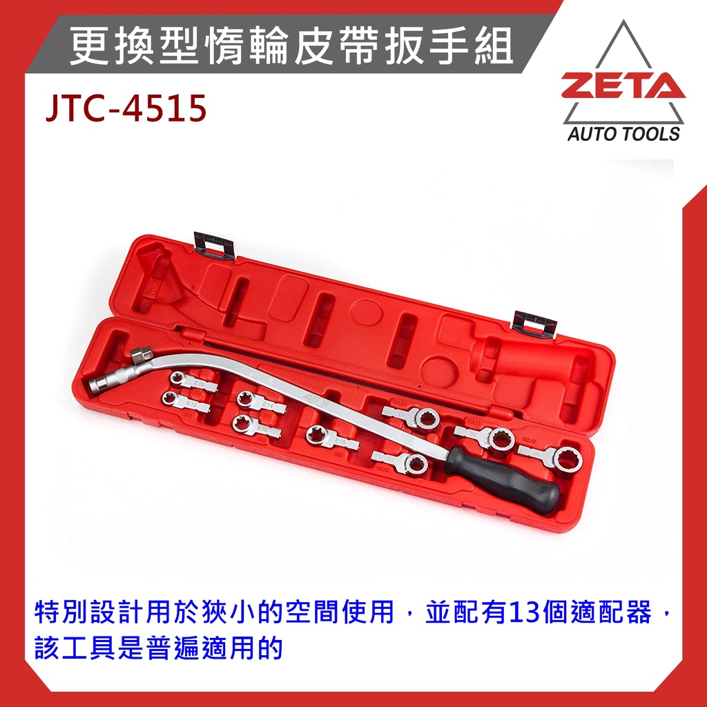 (免運)ZETA汽車工具 JTC-4515 更換型惰輪皮帶扳手組 / 更換型 惰輪 皮帶 板手 扳手 | 蝦皮購物
