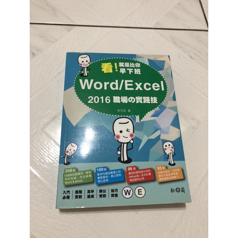 看！就是比你早下班word/Excel2016職場（有光碟） | 蝦皮購物