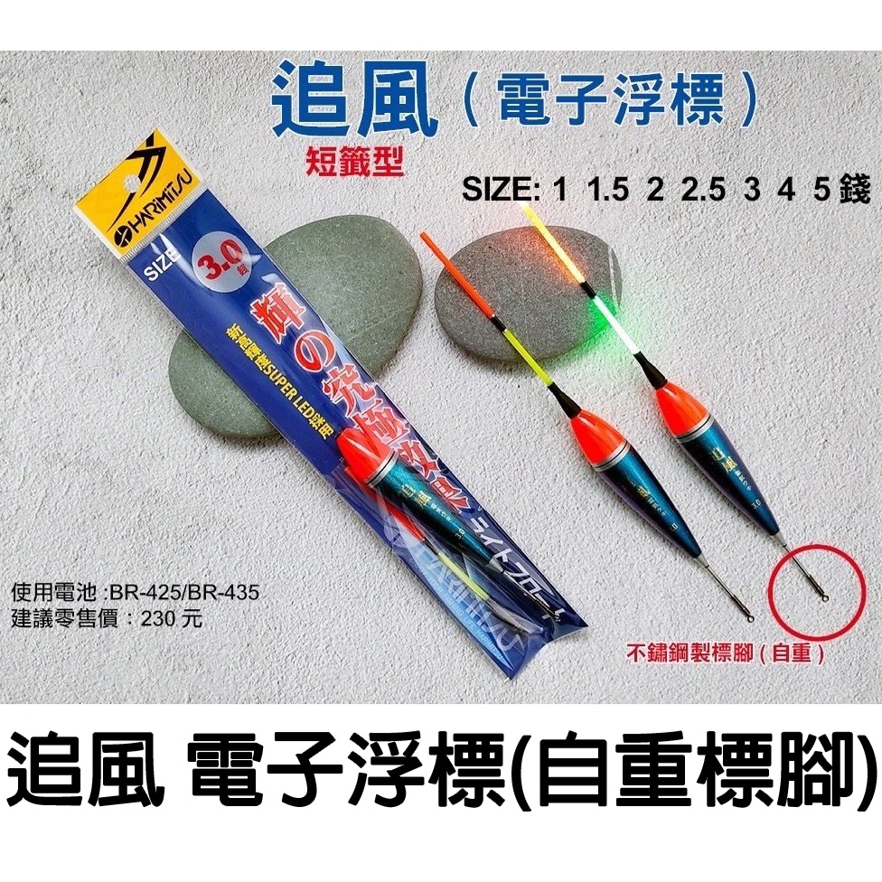 源豐釣具 🔥送電池 HARIMITSU 追風 浮標 短籤 籤仔 電子標 電子浮標 LED浮標 夜釣 海釣場 磯釣 釣魚 | 蝦皮購物
