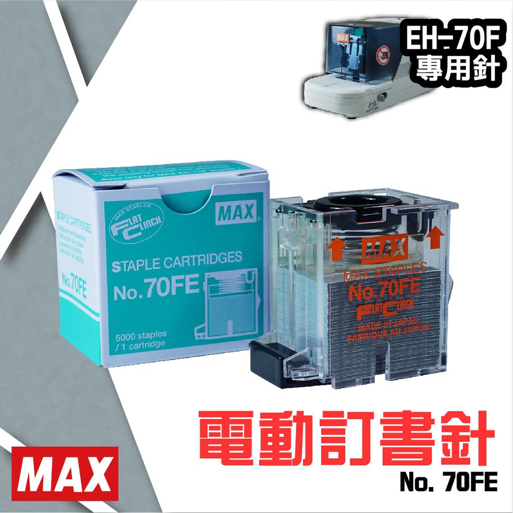 【直營】電動訂書機 No.70FE訂書針【一盒】(每盒5000支入) MAX EH-70F專用 裝訂機 耗材 釘書針 | 蝦皮購物