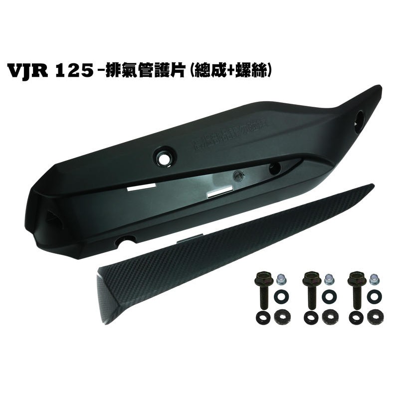 VJR 125-排氣管護片(總成+螺絲)【正原廠零件、SE24AF、SE24AD、SE24AE、光陽品牌、防燙蓋護片護】 | 蝦皮購物