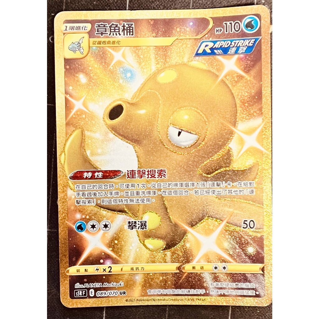 《特特卡鋪》寶可夢 PTCG 中文版 s5R 089/070 章魚桶 UR | 蝦皮購物