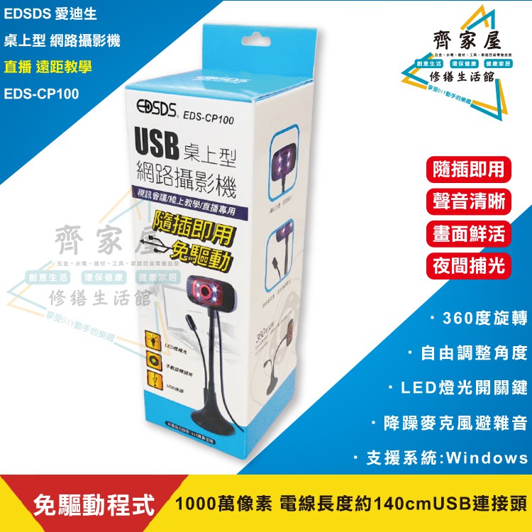 【EDSDS 愛迪生 桌上型 網路攝影機 EDS-CP100】👍直播 遠距教學 視訊會議 USB 隨插即用 ‧齊家屋‧ | 蝦皮購物
