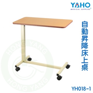 【免運】耀宏 自動昇降床上桌 YH018-1 床上桌 床邊桌 附輪 有輪子 附輪床上桌 桌子 YAHO | 蝦皮購物