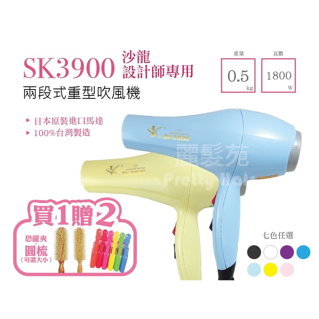 【麗髮苑】SK-3900 1500W 風大吹風機 超強風吹風機 日本高速馬達 超強風/馬力大 設計師專業推薦 風大吹風機 | 蝦皮購物
