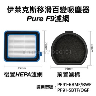 伊萊克斯 Pure F9 濾網 滑移百變 吸塵器 濾綿 HEPA PF91 6BMF 6BWF 5BTF 配件 耗材 | 蝦皮購物