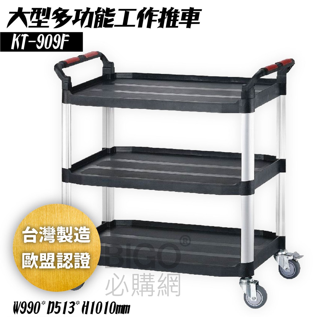 KTL 台灣製造KT-909F 黑 三層大型多功能工作推車 手推車 置物車 收納車 置物架 餐車 推車 歐盟認證 | 蝦皮購物