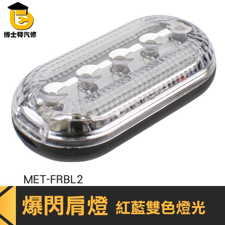 博士特汽修 胸燈 led自行車燈 夜間執勤 紅藍閃光燈 MET-FRBL2 紅藍閃警示燈 夜跑夜騎 爆閃肩燈 | 蝦皮購物