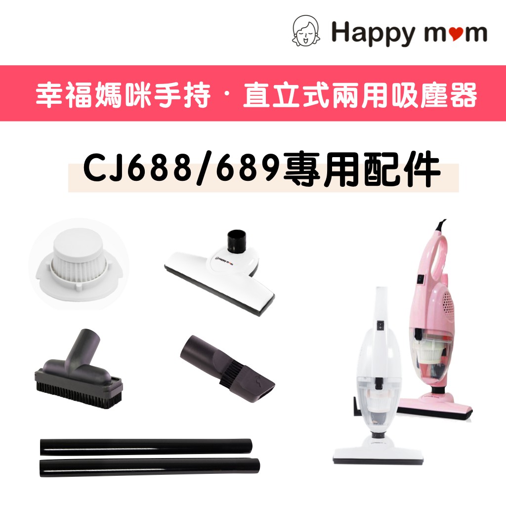 【配件】快速到貨・幸福媽咪手持直立兩用吸塵器專用 配件 CJ688 CJ689 | 蝦皮購物