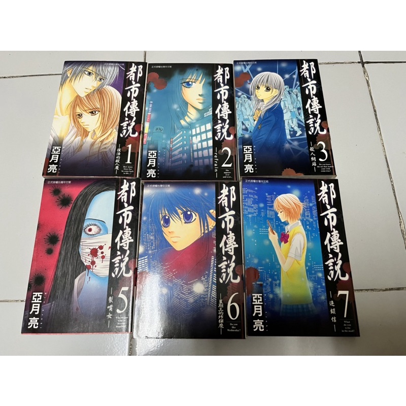 《二手漫畫》亞月亮-都市傳說1235678集（缺第四集） $140書況如圖（部分泛黃）、外觀無章釘 介意者勿買 | 蝦皮購物