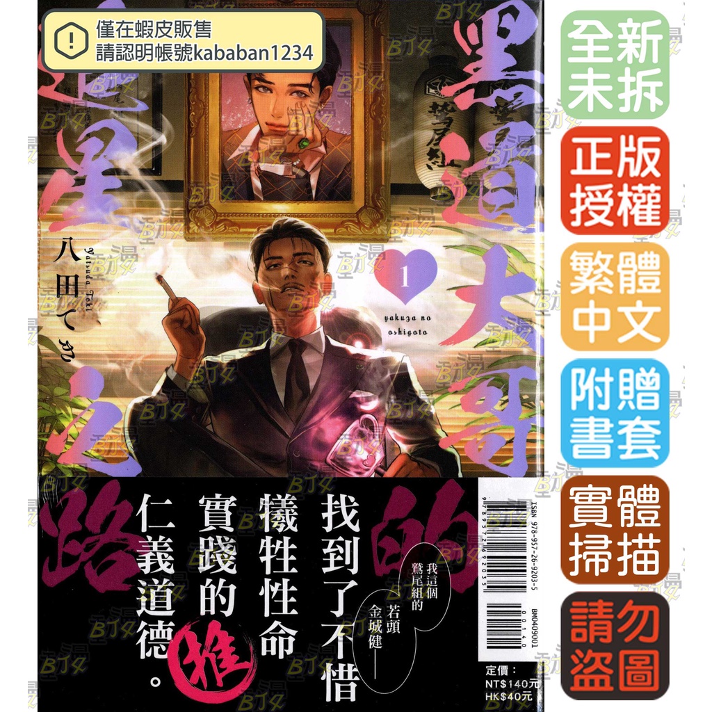 黑道大哥的追星之路 1│贈書套│八田 てき│東立漫畫│BJ4動漫 | 蝦皮購物