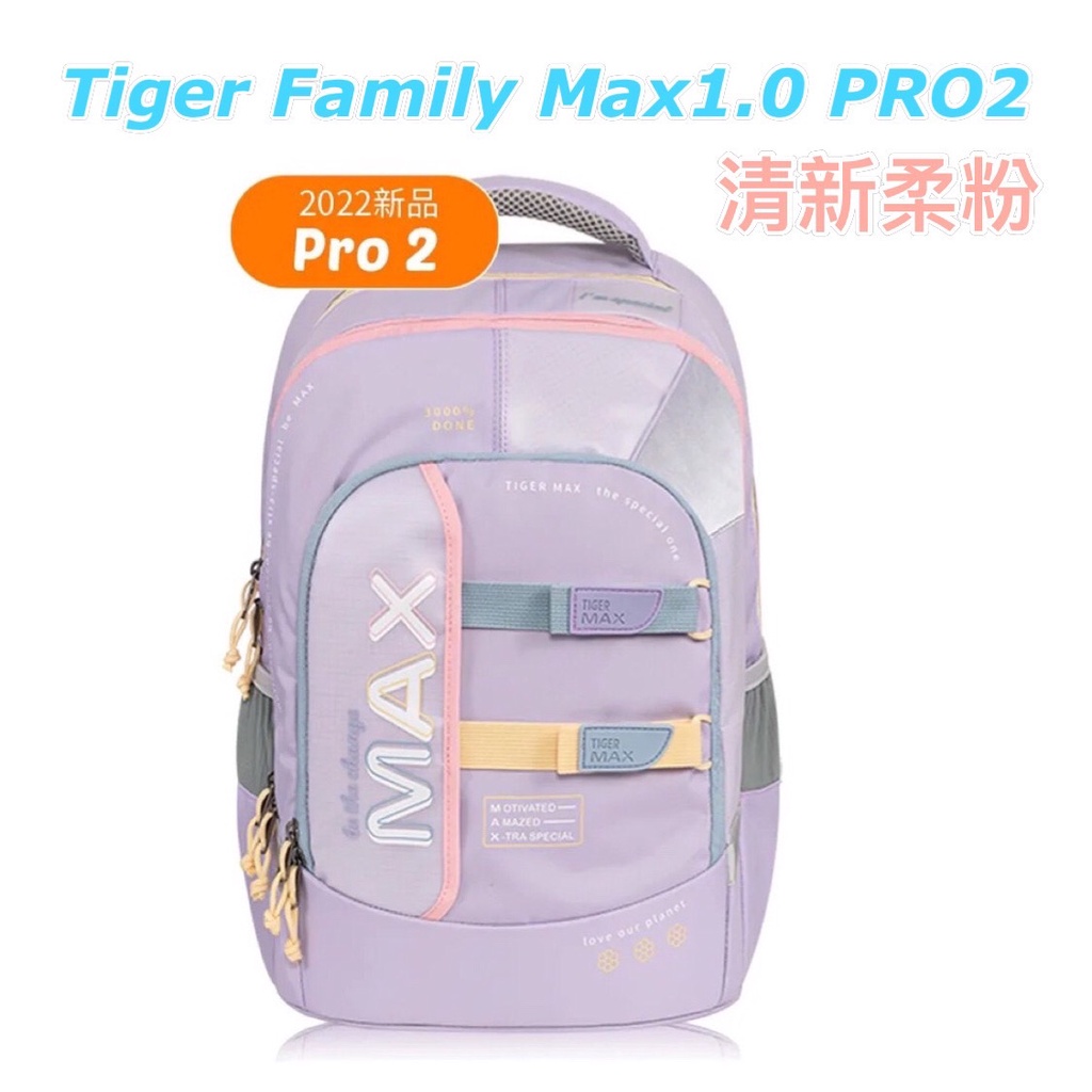 現貨免運 帝安諾-實體店面 2022升級版 Tiger Family MAX1.0 PRO2 超輕量 護脊書包 清新柔粉 | 蝦皮購物