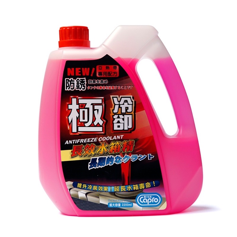 🔥24H快速出貨 開立發票 Capro 水箱精 極冷卻 長效型 紅液 2200ML 防鏽抗沸 提升冷房效果 抗凍 冷卻液 | 蝦皮購物