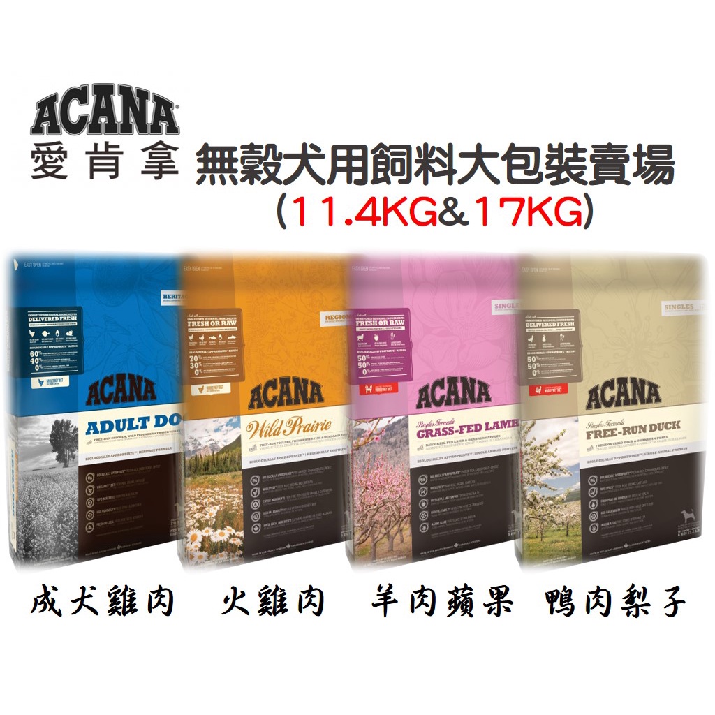 [運費優惠] ACANA 無穀犬用飼料 大包裝專區(11.4KG&17KG) | 蝦皮購物