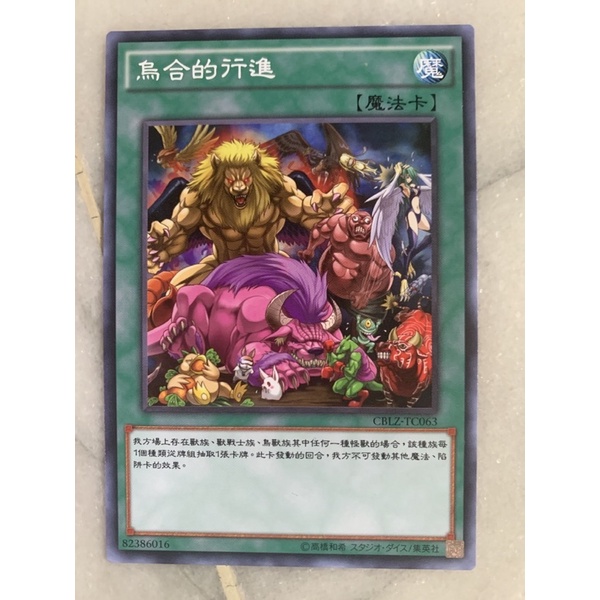 遊戲王 中文版803 烏合的行進 CBLZ-TC063 普卡 | 蝦皮購物