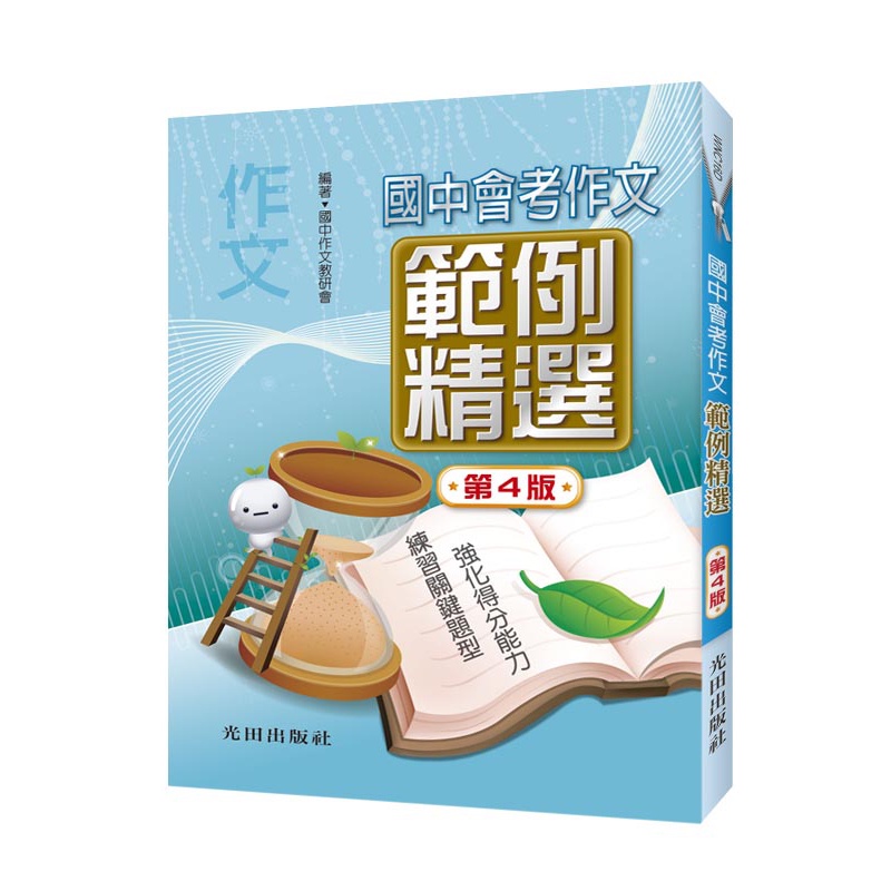 國中會考作文範例精選(第4版)[88折]11100892019 TAAZE讀冊生活網路書店 | 蝦皮購物