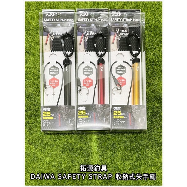 （拓源釣具）DAIWA SAFETY STRAP 1500 鋁合金 收納式 失手繩 150cm 強度25kg | 蝦皮購物