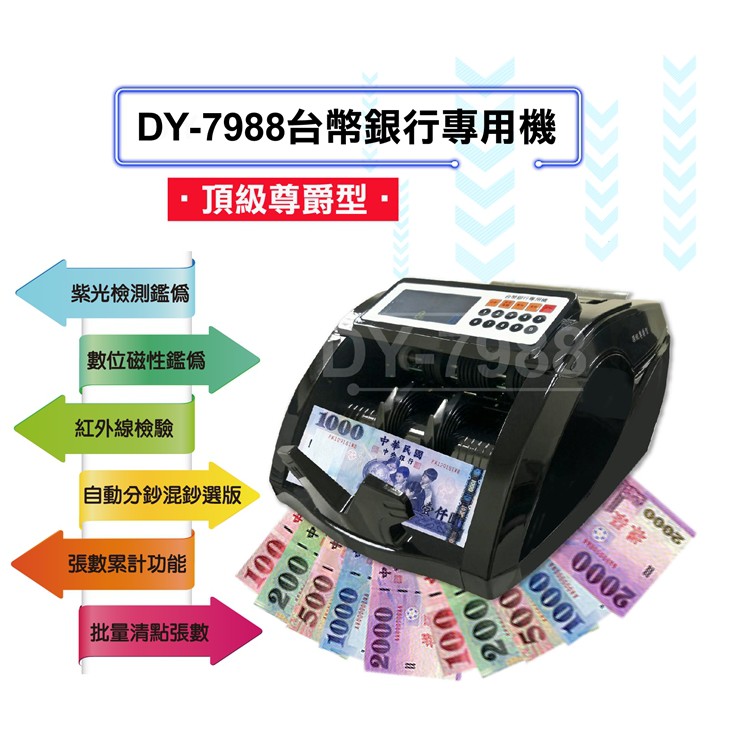 大雁 DY-7988 台幣銀行專用面額機【含稅超商免運】｜保固一年｜台幣｜分鈔｜顯示金額｜ | 蝦皮購物