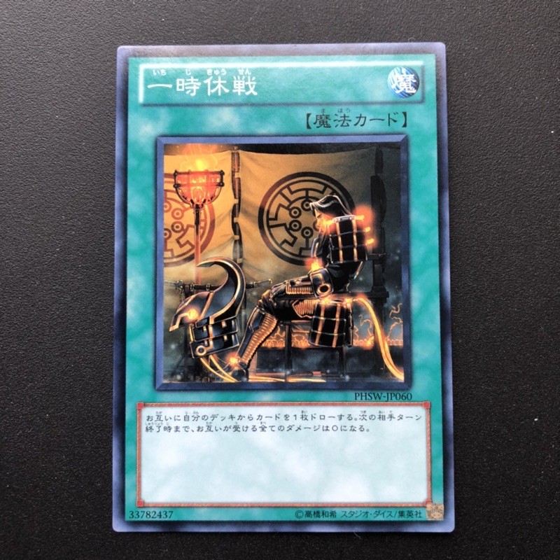 【小夫妻】遊戲王 DBSW-JP044 PHSW-JP060 一時休戰 (普卡/普鑽) | 蝦皮購物