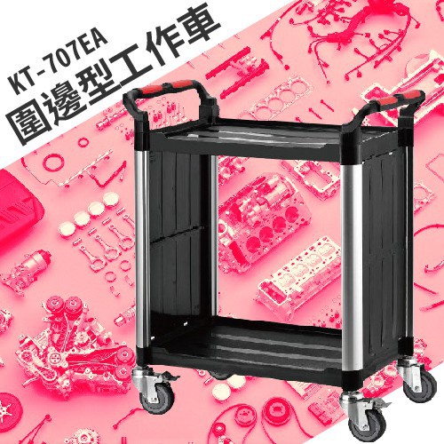 【買賣點】KT-707EA《圍邊型工作車》手推車 送餐車 工具車 工作車 整備車 分類車 五金用品 活動輪 剎車輪 | 蝦皮購物