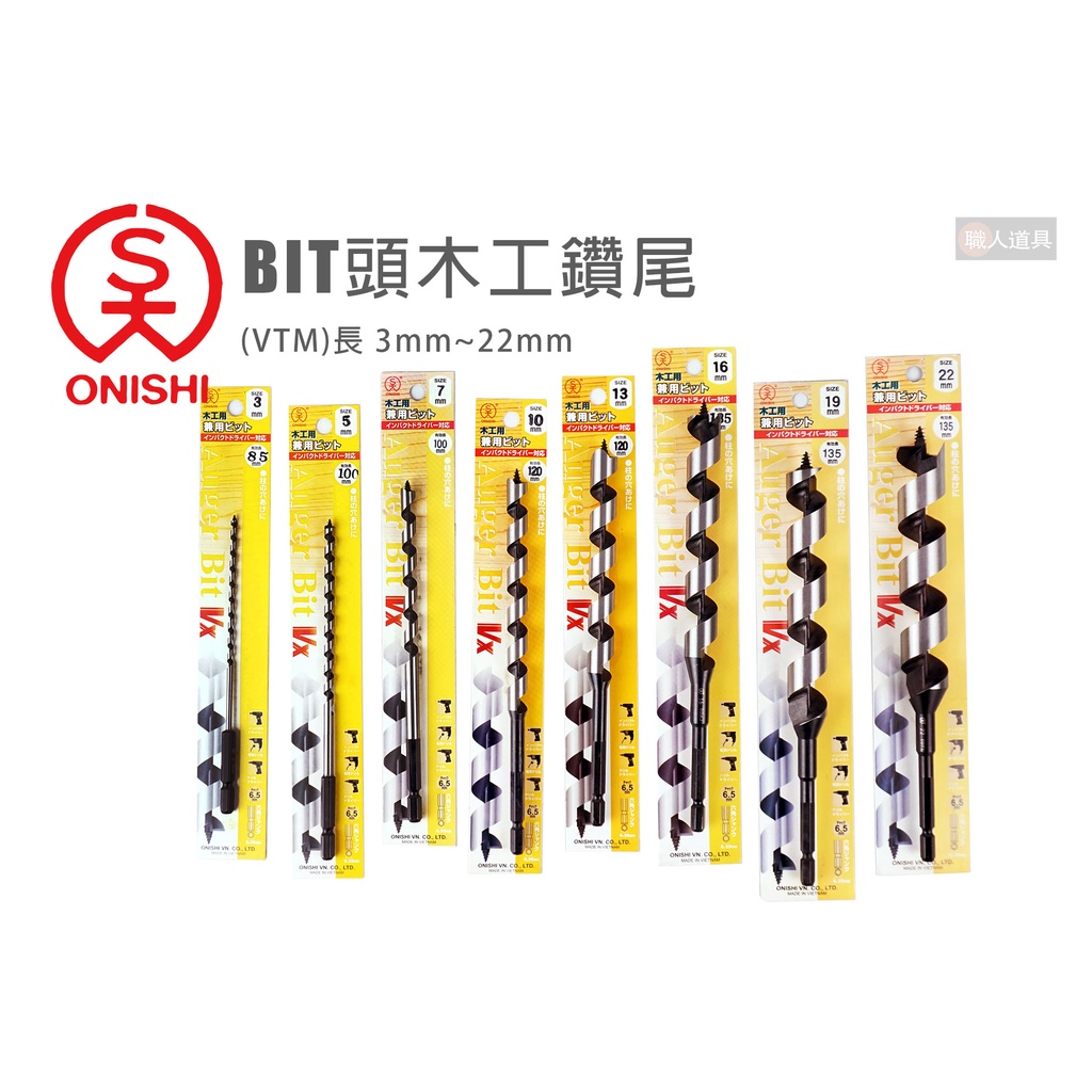 ONISHI 大西 3mm-22mm BIT頭木工長鑽尾 柄徑6.5mm 六角頭 鑽尾 鑽頭 木工 沖擊起子機用 配件 | 蝦皮購物