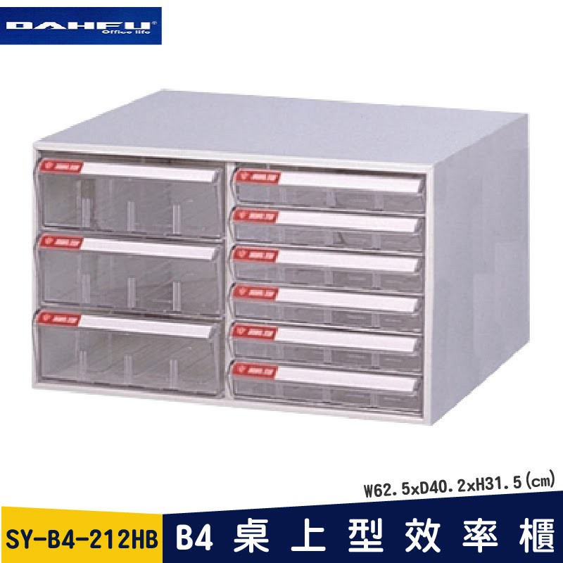 收納空間～SY-B4-212HB B4桌上型效率櫃 (抽屜置物櫃/收納櫃/資料櫃/文件櫃/檔案櫃)《大富》 | 蝦皮購物