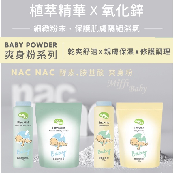 【nac nac】酵素 氨基酸爽身 1罐150g+1補120g-miffybaby | 蝦皮購物