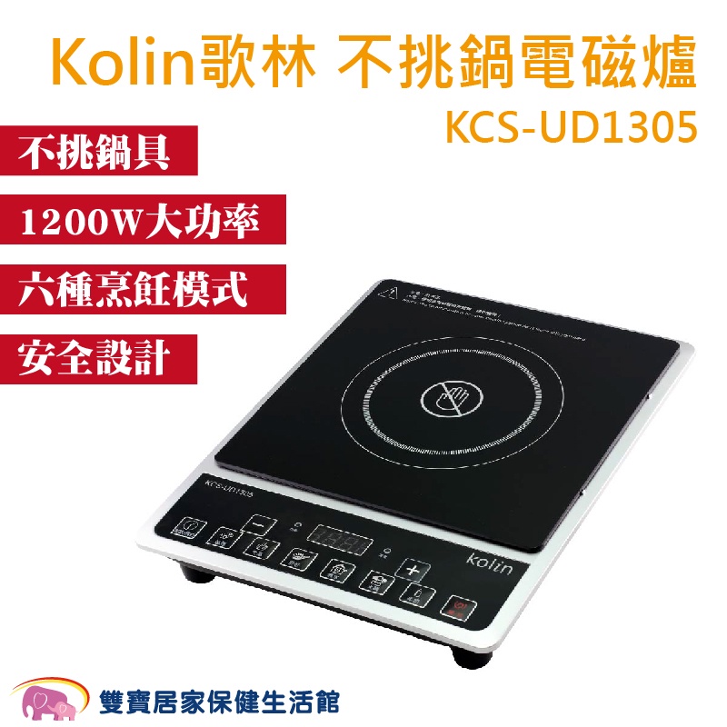 Kolin歌林 不挑鍋電磁爐KCS-UD1305 免運 電陶爐 1200W大功率 六種模式 安全設計 | 蝦皮購物