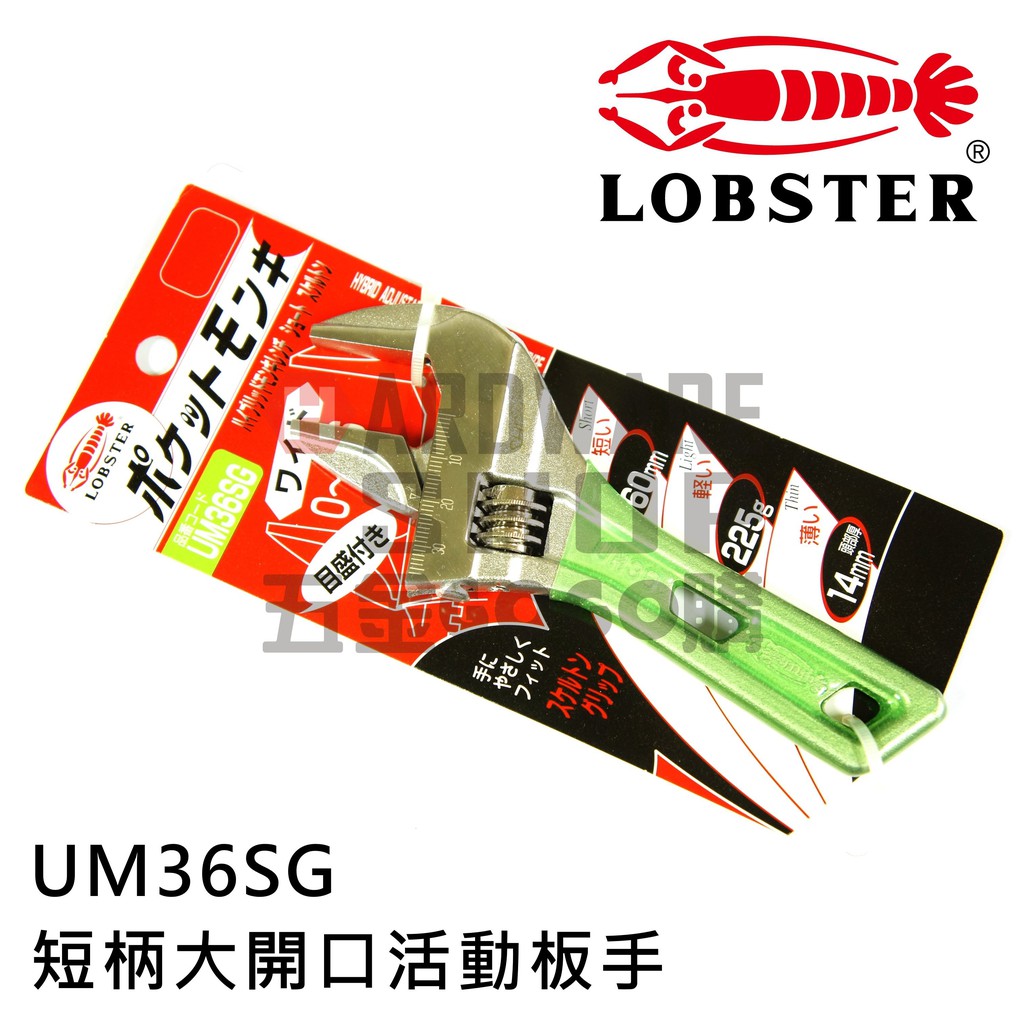 日本 LOBSTER 蝦牌 短柄 大開口 活動板手 UM 36 SG 短把手 活動扳手 UM36SG | 蝦皮購物