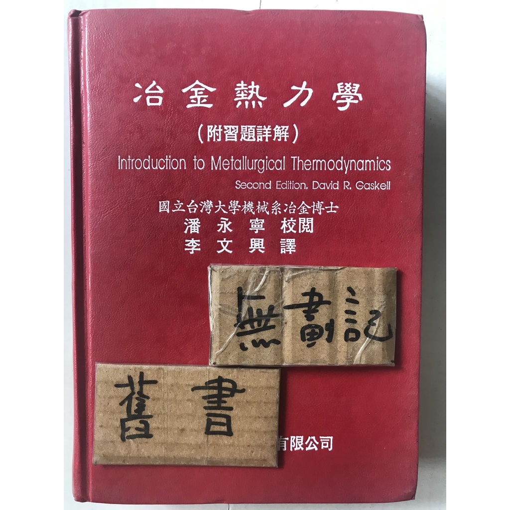 冶金熱力學(附習題解答) 2e / David R. Gaskell 潘永寧 | 蝦皮購物