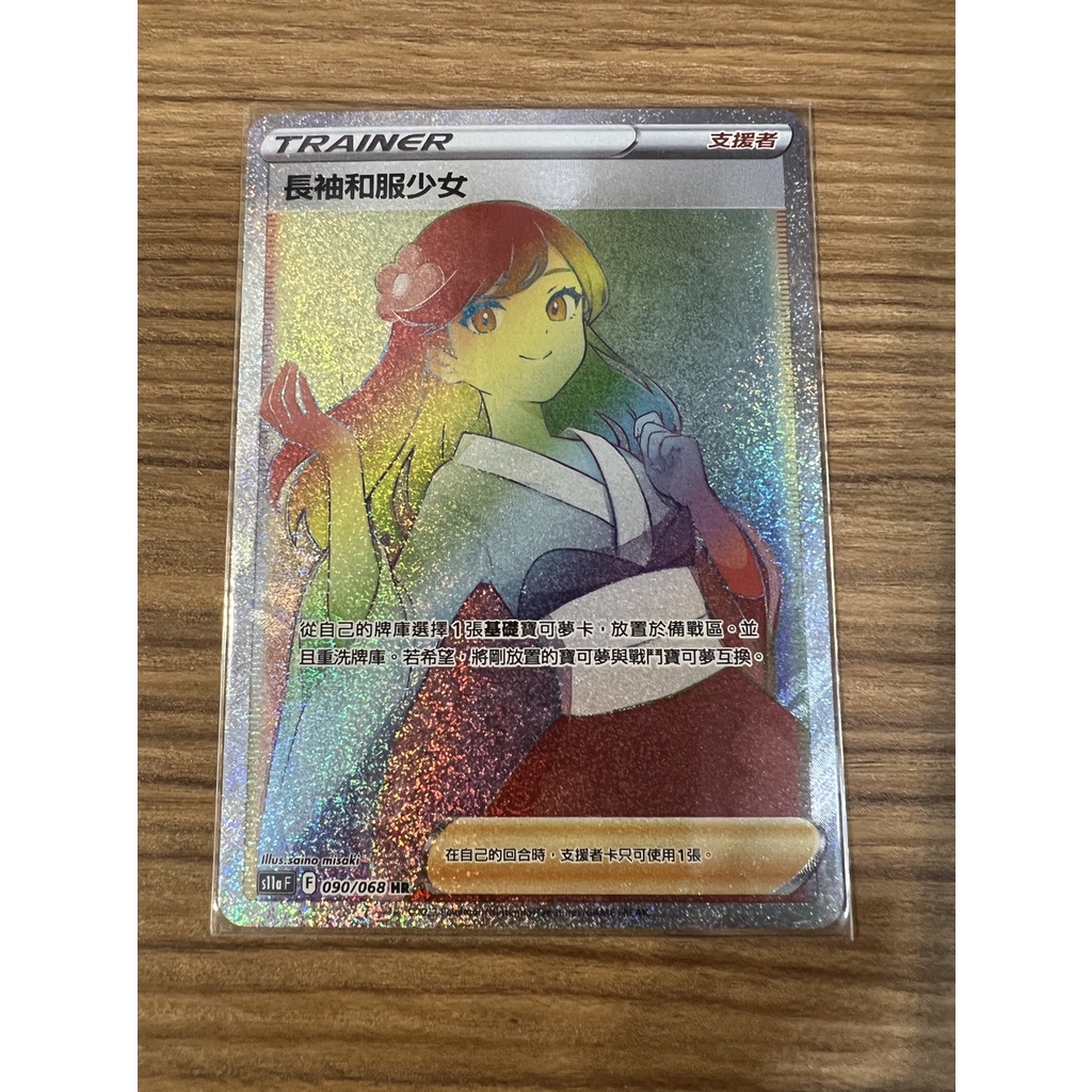 [元氣滿屋] PTCG S11a 白熱奧秘 全圖人物 長袖和服少女 s11aF 090/068 HR | 蝦皮購物