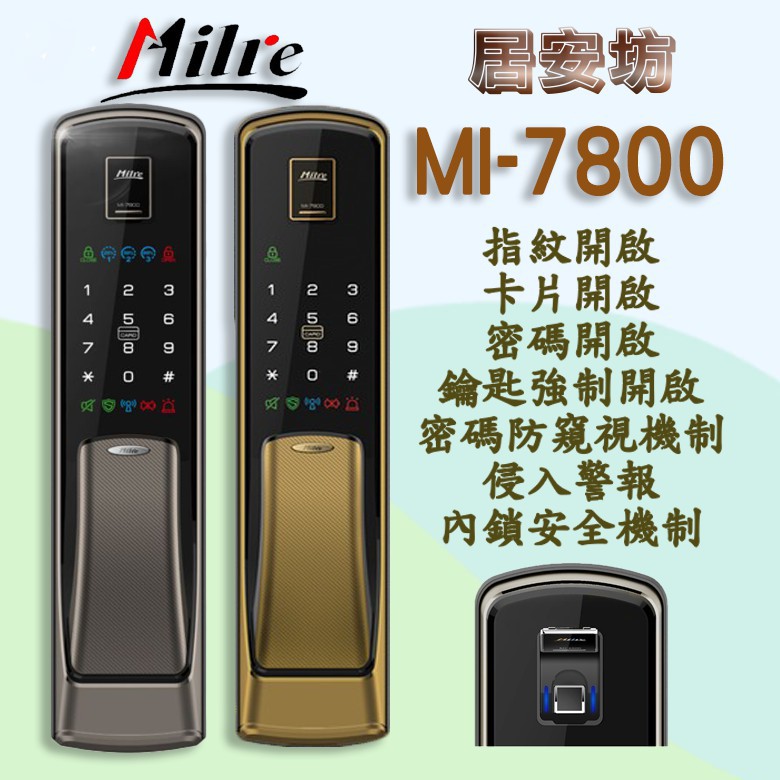Milre MI-7800 美樂 指紋鎖(含安裝)電子鎖 MI-580 密碼鎖 MI-6800 大門鎖 感應鎖 | 蝦皮購物