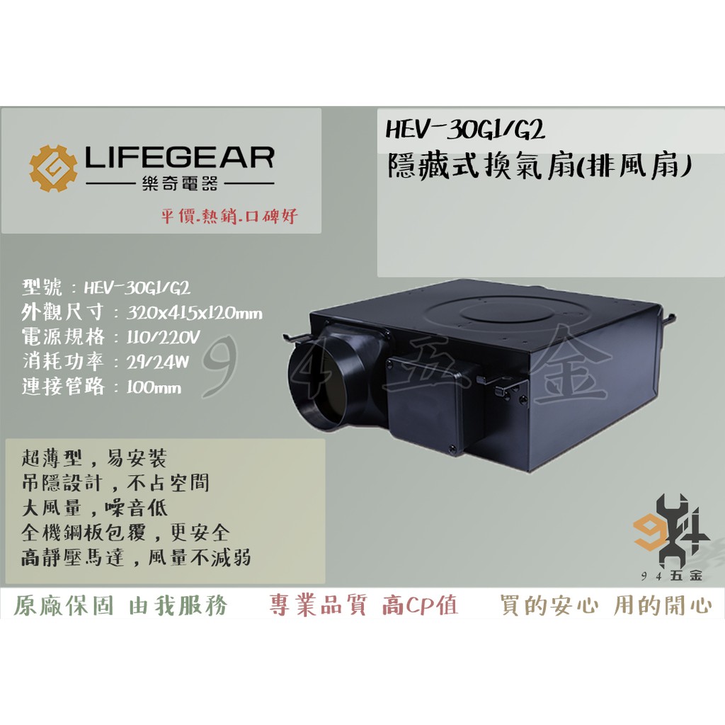 【94五金】＊免運費＊《樂奇LIFEGEAR》HEV-30G1/G2 隱藏式換氣扇 排風扇 吊隱式 超薄機身 高靜壓馬達 | 蝦皮購物