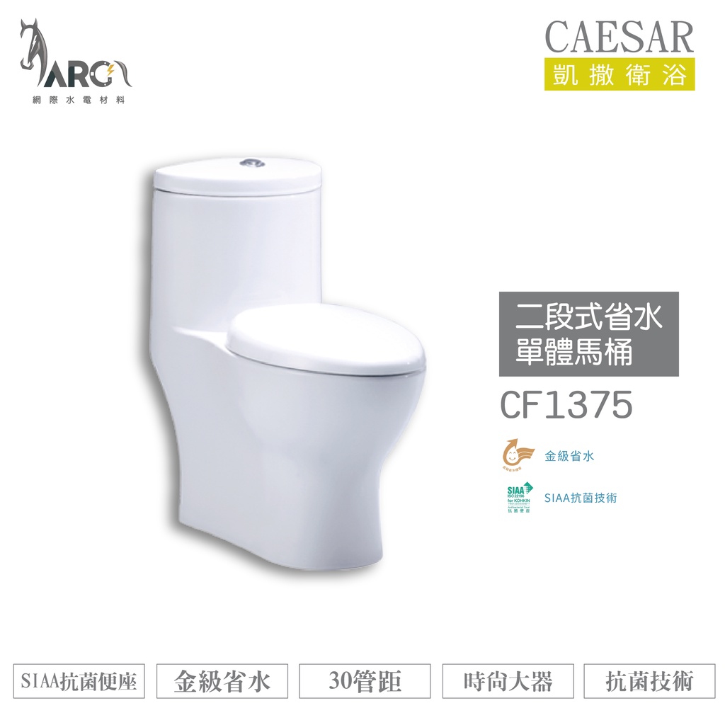 CAESAR 凱撒 CF1375/CF1475 二段式省水單體馬桶 金級省水 SIAA抗菌便座 時尚大器 不含安裝 | 蝦皮購物
