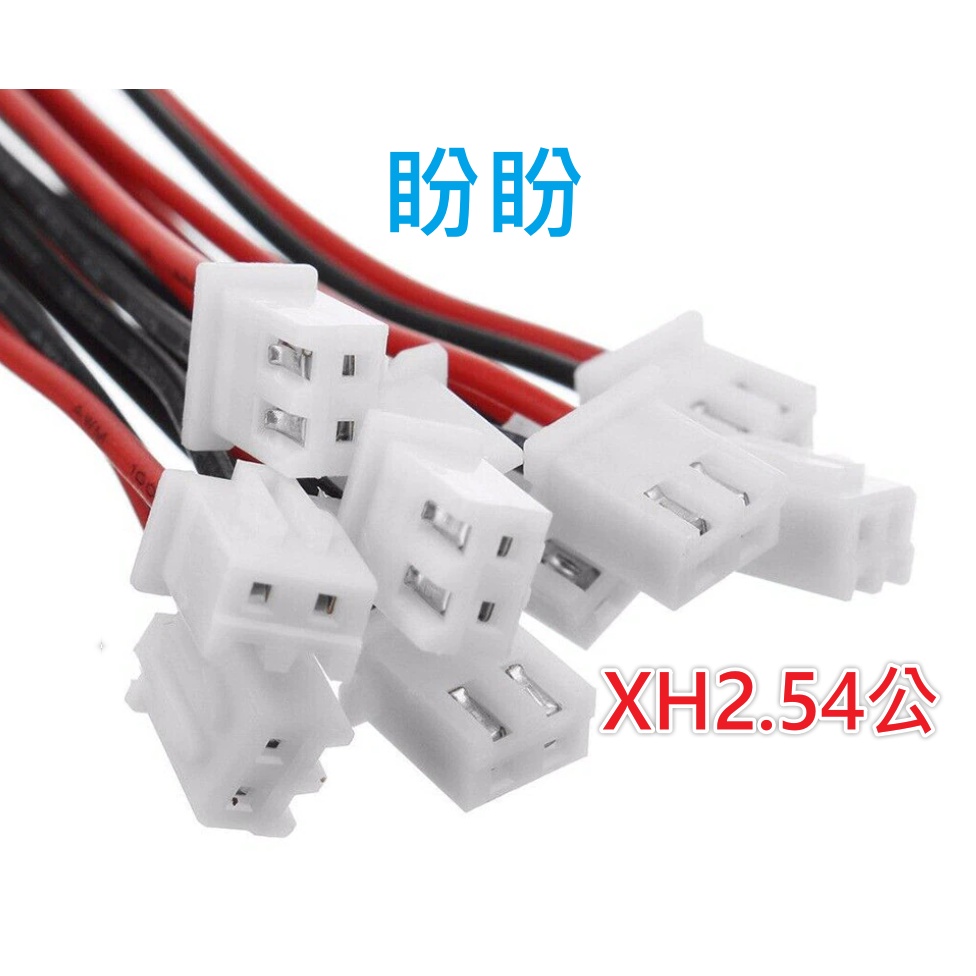 【盼盼521SP】 XH2.54mm 2p 連接線 長度約15CM XH2.54 端子 電源線 小喇叭 訊號線 小功放可 | 蝦皮購物
