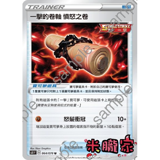 【米朧家】單卡販售(物品) ️ 一擊的卷軸 憤怒之卷 寶可夢中文卡牌 S5I 064/070 U | 蝦皮購物