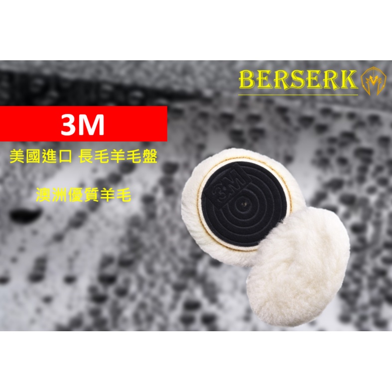 [現貨] 3M 美國長羊毛盤 全系列拋光羊毛輪 羊毛輪 研磨 長羊毛 羊毛氈 仿羊毛 仿毛盤 羊毛盤 收尾棉 | 蝦皮購物