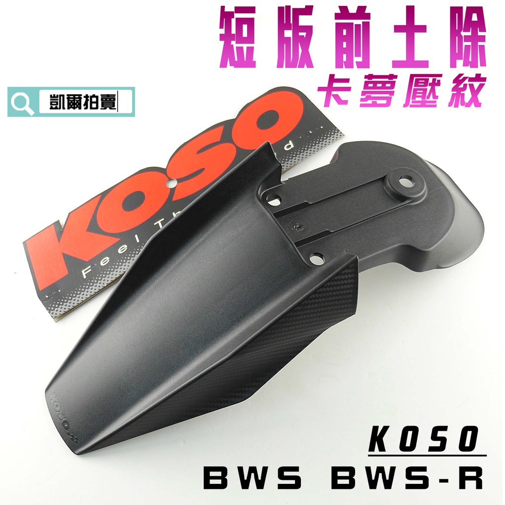 KOSO｜短版前土除 卡夢壓紋 前土除 短版 前擋泥 適用 大B BWS X BWSR 水冷BWS BWSX | 蝦皮購物
