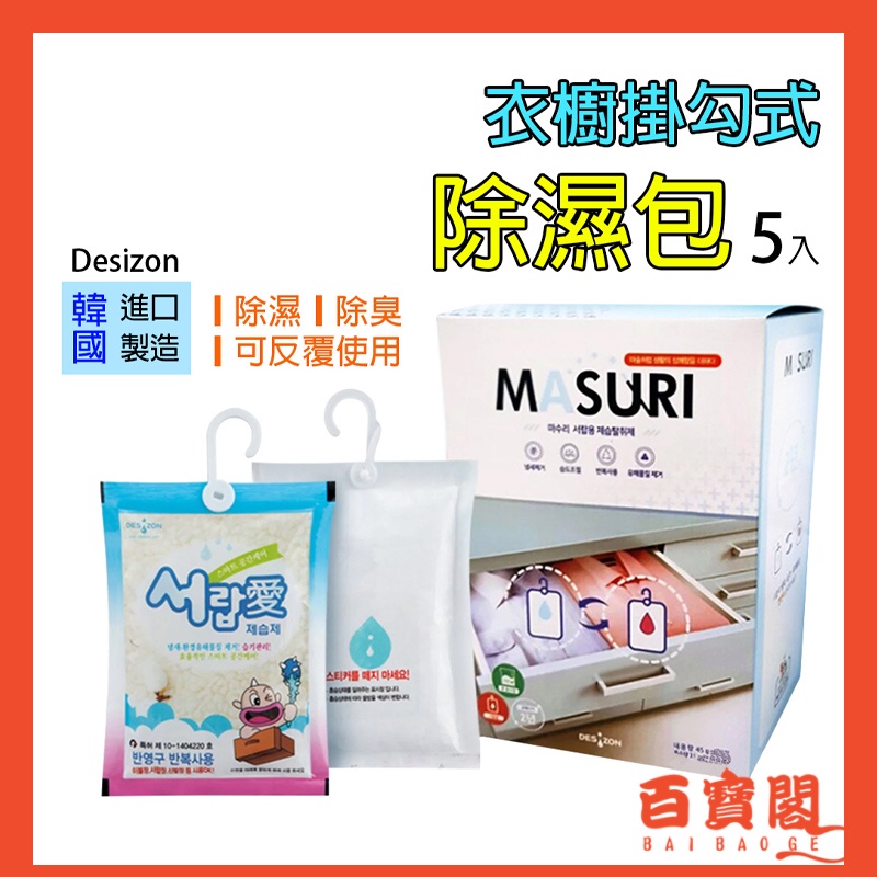 【台灣現貨×免運費】韓國Desizon 水玻璃衣櫥防潮除濕包45g*5包 | 蝦皮購物