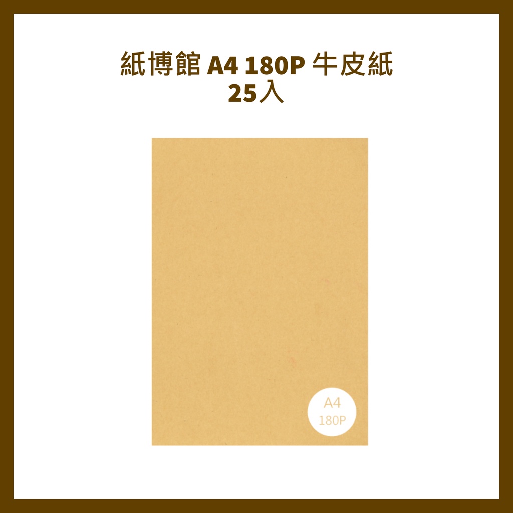 紙博館 A4 180P 牛皮紙 25入 | 蝦皮購物