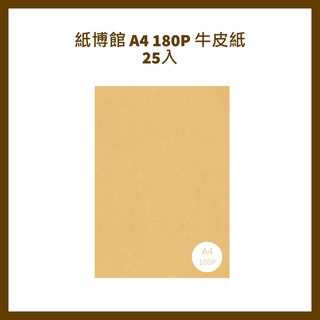 紙博館 A4 180P 牛皮紙 25入 | 蝦皮購物