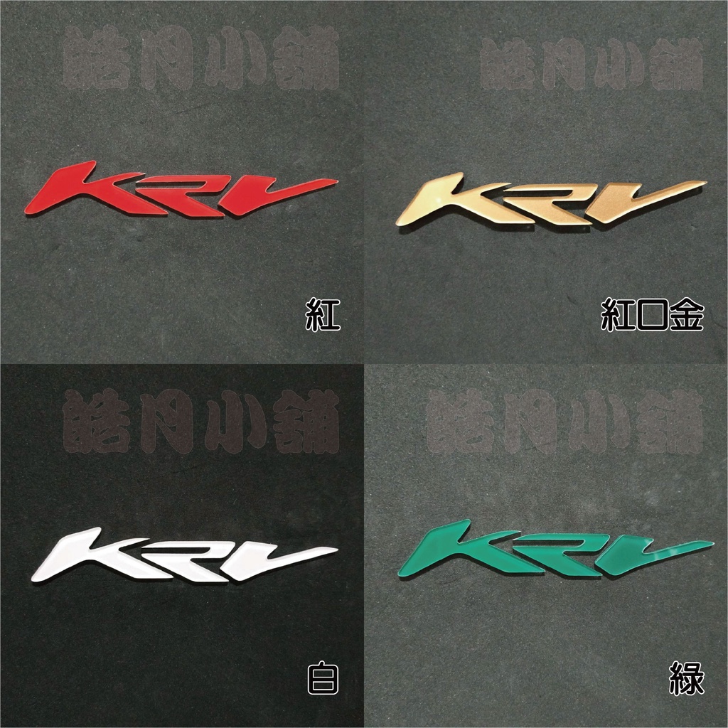 (皓月小舖)~立體車貼，貼紙，水晶字，KRV 字樣 - 底噴 | 蝦皮購物