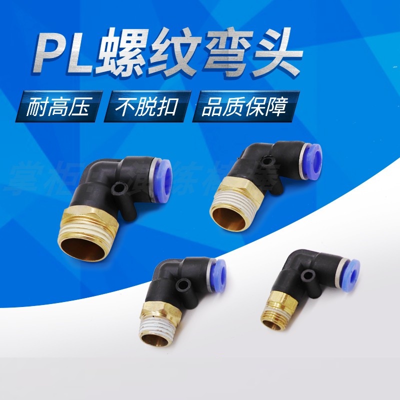 【PL螺紋彎頭】氣管彎頭氣動接頭直角螺紋PL4/6/8/10/12/14/16-M5/01/02/03/04/06 | 蝦皮購物