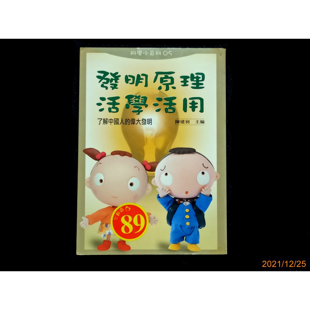 【9九 書坊】科學小百科05 發明原理活學活用 了解中國人的偉大發明 注音版 │陳建羽│台灣實業 2002 蝦皮購物