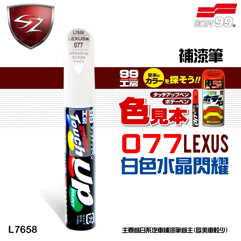 SZ - SOFT99 補漆筆 LEXUS 077 白色 #L-7658 原廠色號 適合未傷漆底的刮痕 | 蝦皮購物