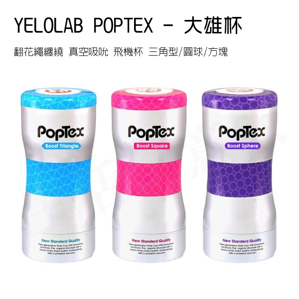 【實體店面現貨 附發票】YELOLAB POPTEX - 大雄杯 翻花繩纏繞 真空吸吮 飛機杯 三角型/圓球/方塊 | 蝦皮購物